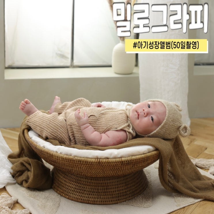 대구수성구 베이비스튜디오 아기 성장앨범 50일촬영 밀로그라피” 네이버 블로그