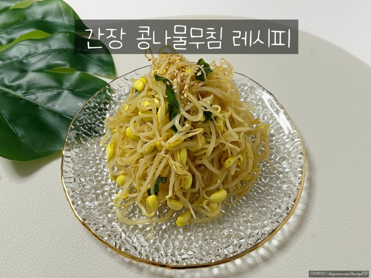 간장 콩나물 무침 콩나물 무침 양념 참치액 콩나물삶는법 하얀 어린이 콩나물 무침 레시피 네이버 블로그