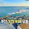 부산 기장카페 추천 리스트 네이버 블로그