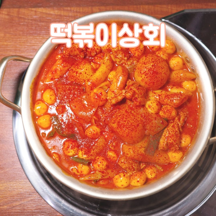 홍대 떡볶이에 소주 한 잔 하기 좋은 술집 떡볶이상회 네이버 블로그