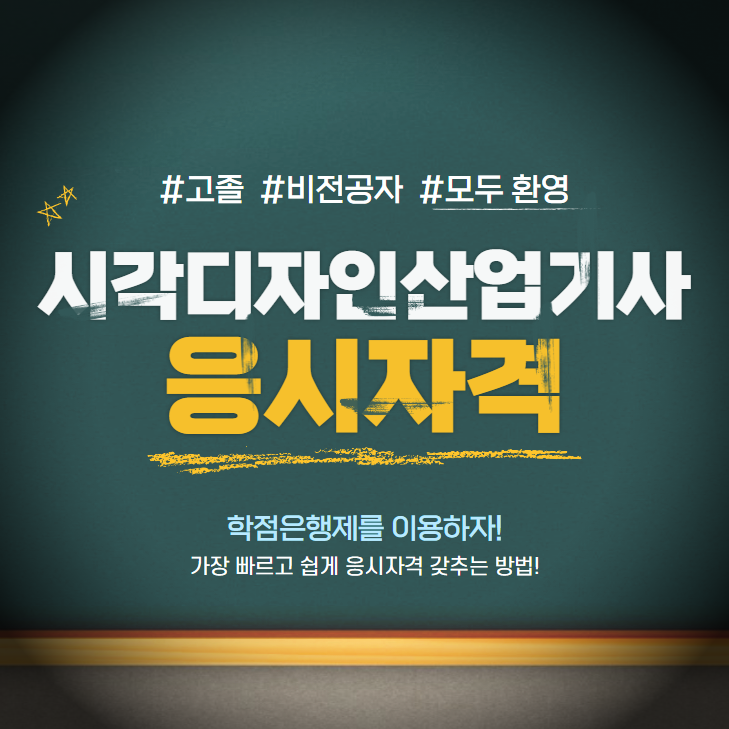 시각디자인산업기사 응시자격 시각디자인기사 응시자격 빠르게 갖추는 방법 네이버 블로그