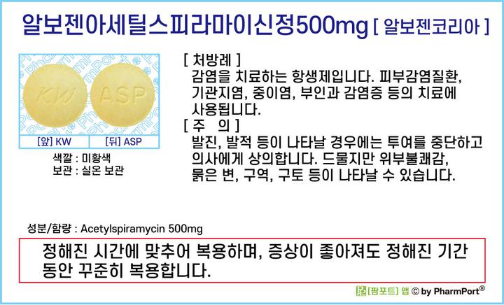 팜포트]-알보젠아세틸스피라마이신정500mg (아세틸스피라마이신, Acetylspiramycin) [알보젠코리아] ( 약품정보 ...