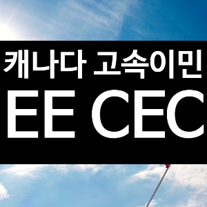 Canada EE: CEC 캐나다 경험 이민 : 네이버 블로그