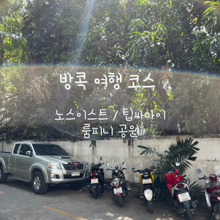 방콕 여행 코스 실패 없는 노스이스트 팁싸마이 룸피니 공원 네이버 블로그