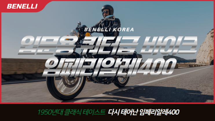 베넬리 입문용 쿼터급 클래식 바이크 임페리알레400 : 네이버 블로그