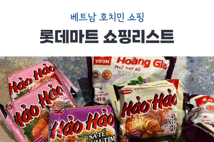 호치민 쇼핑 리스트 7군 롯데마트 기념품 구입하기 네이버 블로그