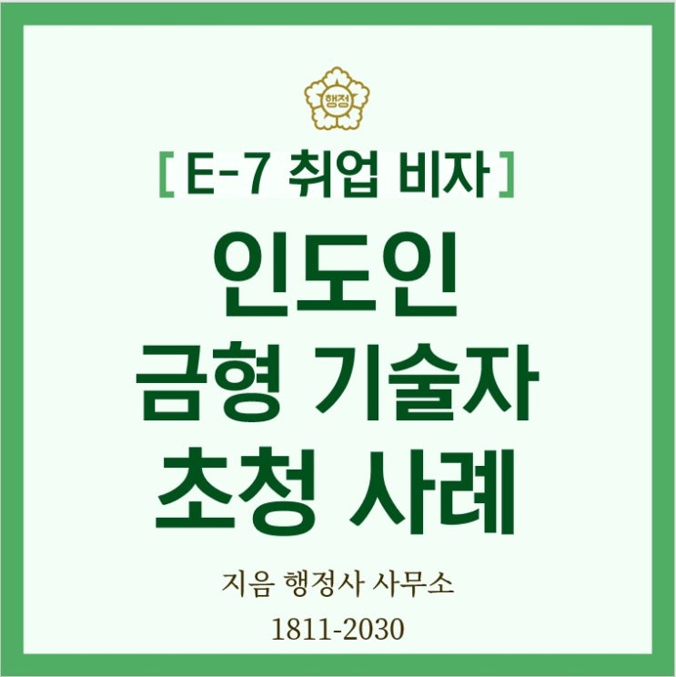 사례인도 인도인 금형 기술자 한국 초청 취업 비자 발급 사례 E 7 1 전문인력 기술 영업원 주 첸나이 대한민국