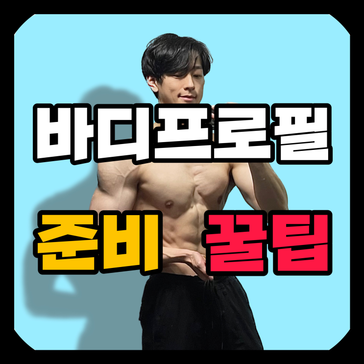 내가 바디프로필 준비하면서 행복하게 다이어트 하는 방법 기흥피티샵 네이버 블로그