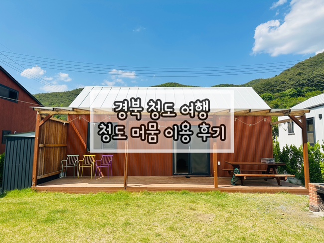 청도여행경북여행 청도 촌캉스 청도 머뭄 숙소 추천 예약 팁 청도 에어비앤비 청도 감성 숙소 내돈내산 후기