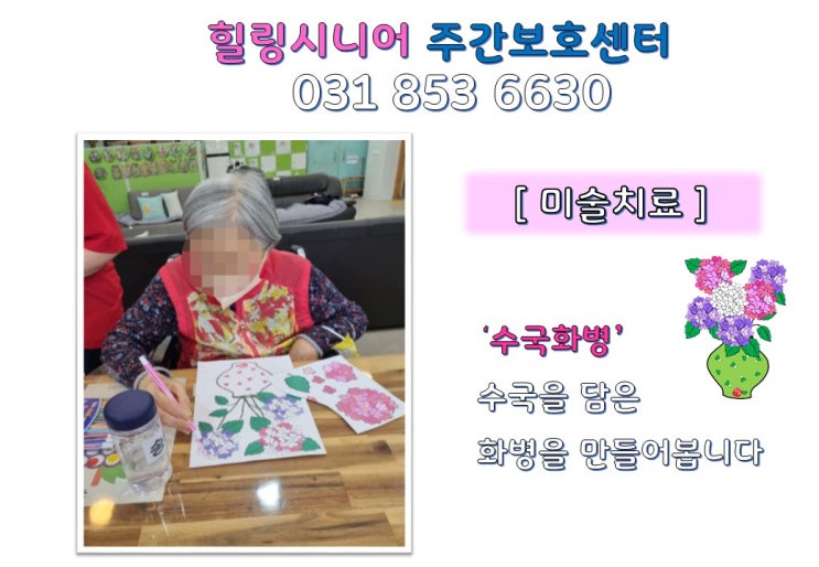 의정부주간보호 힐링시니어주간보호센터 아카시아 수국화병 네이버 블로그