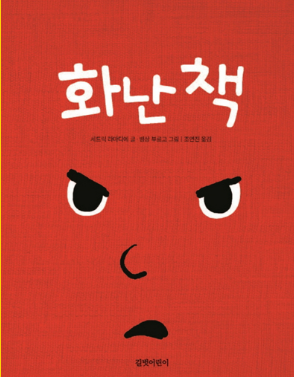 (그림책) 화난 책 / 세드릭 라마디에·글/뱅상 부르고·그림 : 네이버 블로그