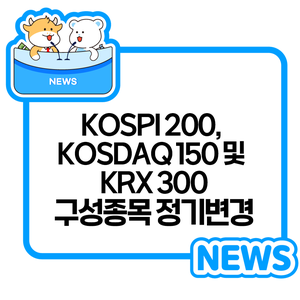 KOSPI 200, KOSDAQ 150 및 KRX 300 구성종목 정기변경 : 네이버 블로그