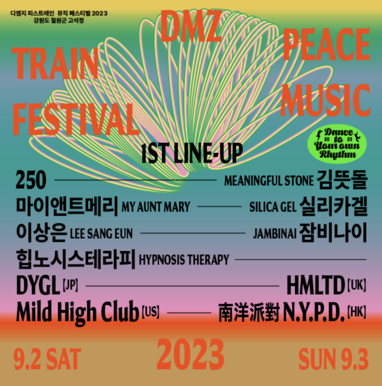 2023 DMZ 피스트레인 뮤직 페스티벌 250, 실리카겔, 이상은 등 1차 라인업 11팀 발표! : 네이버 블로그