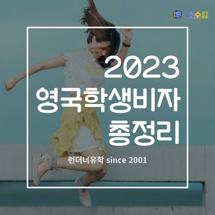 2023 영국학생비자 신청 필요서류 및 비자대행 총정리 네이버 블로그