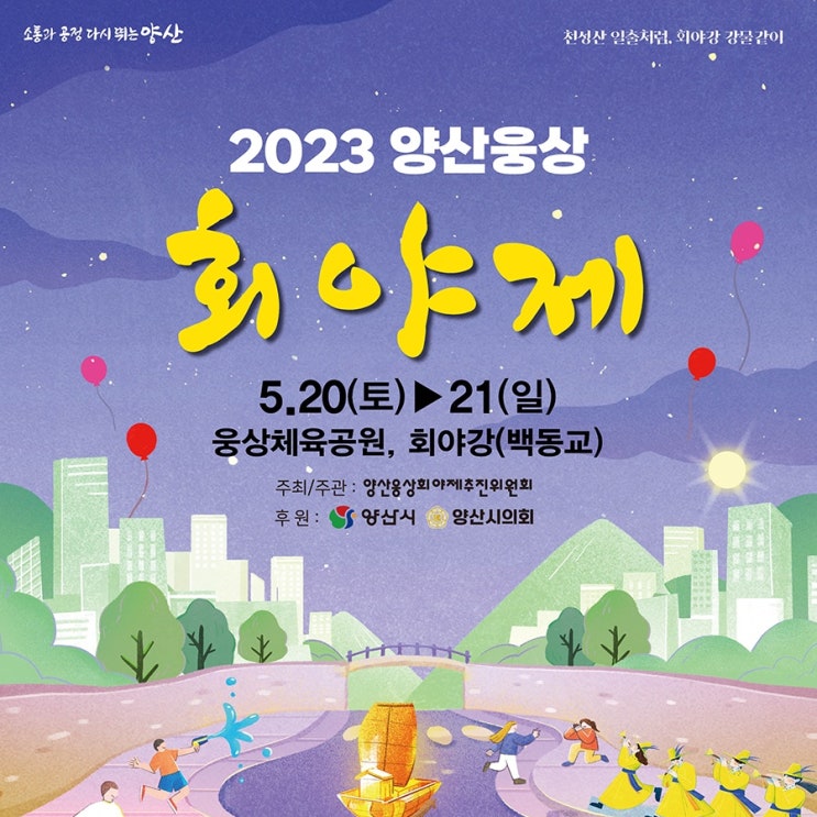 5월 양산 축제 웅상회야제 프로그램 초대가수 주차장 웅상체육공원 네이버 블로그