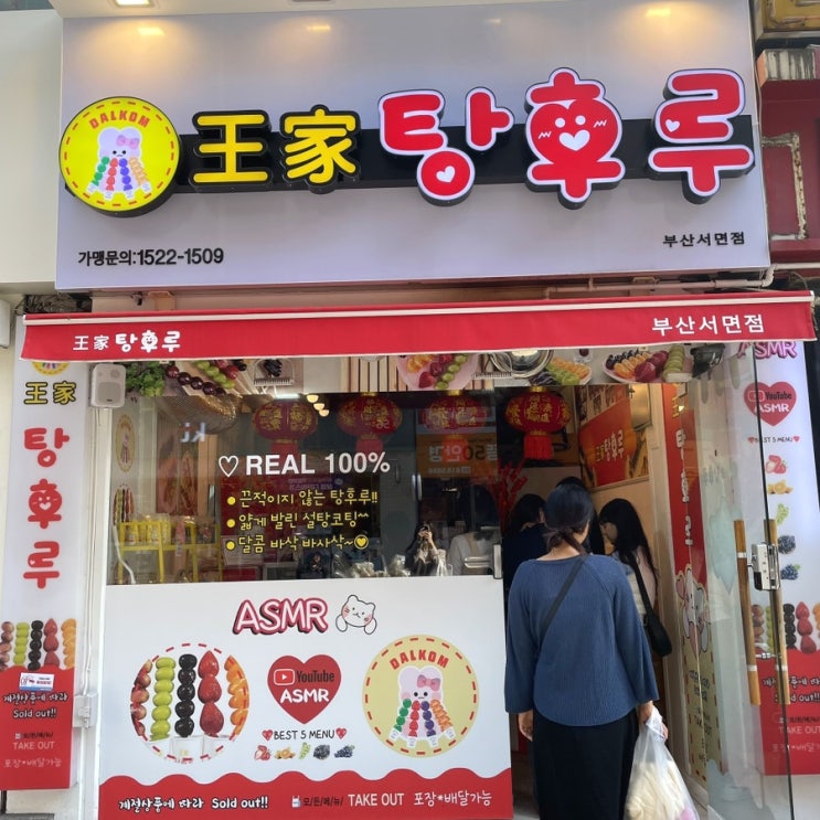서면 탕후루 맛집 왕가탕후루 딸기 샤인머스캣후기 네이버 블로그
