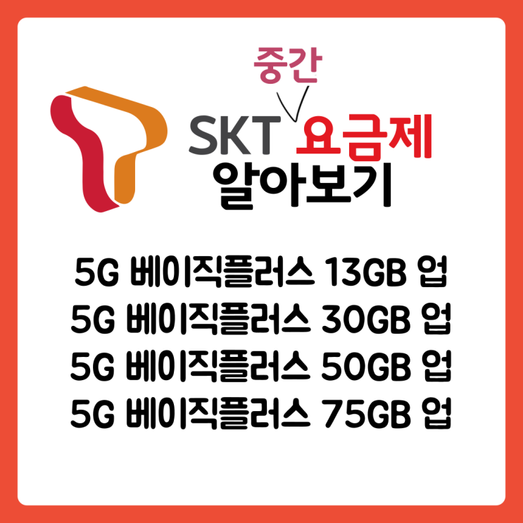 SKT 5G 중간 요금제 신규 출시! (5G 베이직 플러스 13GB/30GB/50GB/75GB 업) : 네이버 블로그