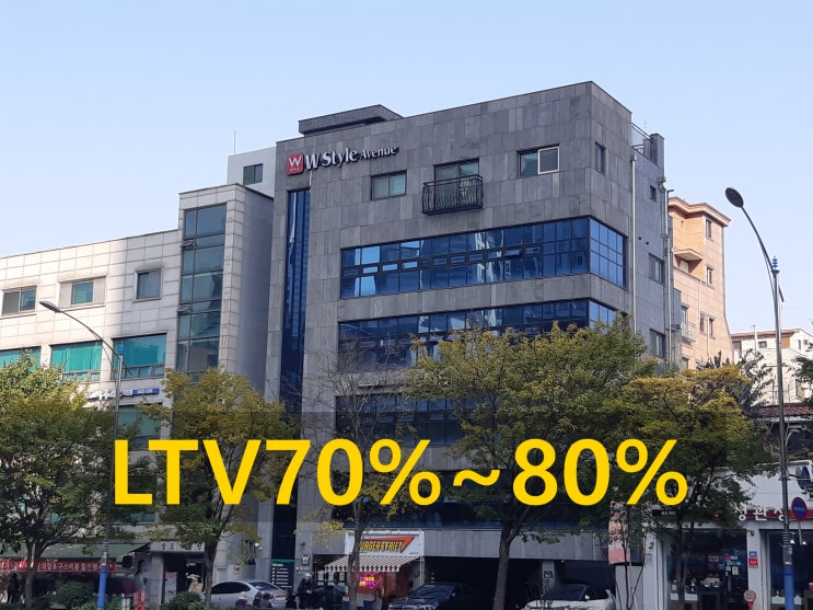 건물 빌딩 상가 담보 매매 잔금 대출 LTV80% 가능한 곳과 주의사항은? : 네이버 블로그
