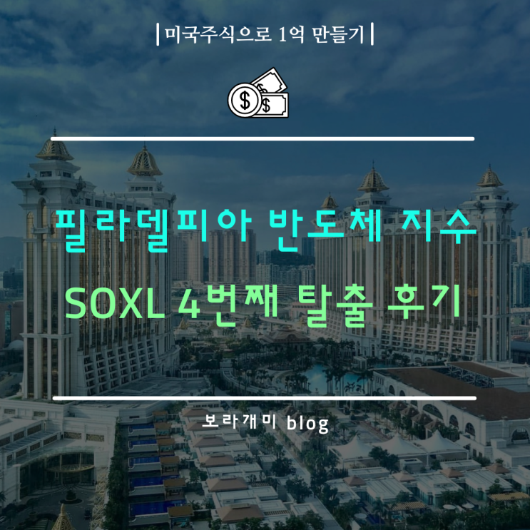 필라델피아 반도체 지수 ETF SOXL 4번째 탈출 후기 : 네이버 블로그