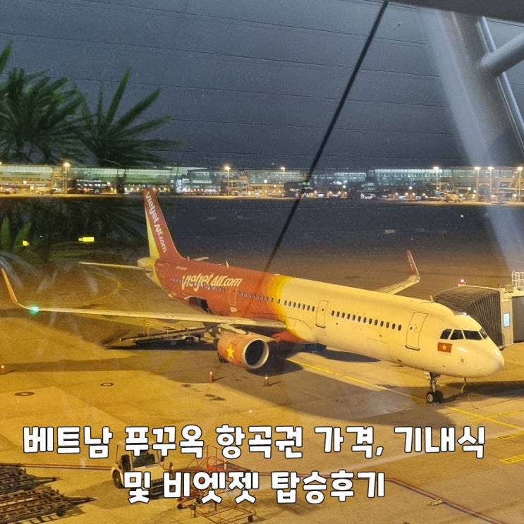 베트남 푸꾸옥 항공권 6월 가격 기내식 및 비엣젯 탑승 후기 네이버 블로그