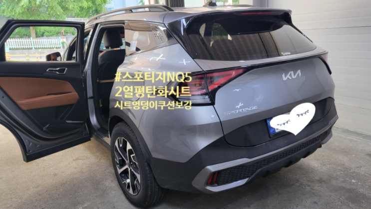 의왕 시트명가 스포티지nq5 2열평탄화엉덩이쿠션운조차박맛집차박매트리스평탄화시트 안양 군포 산본 평촌 과천