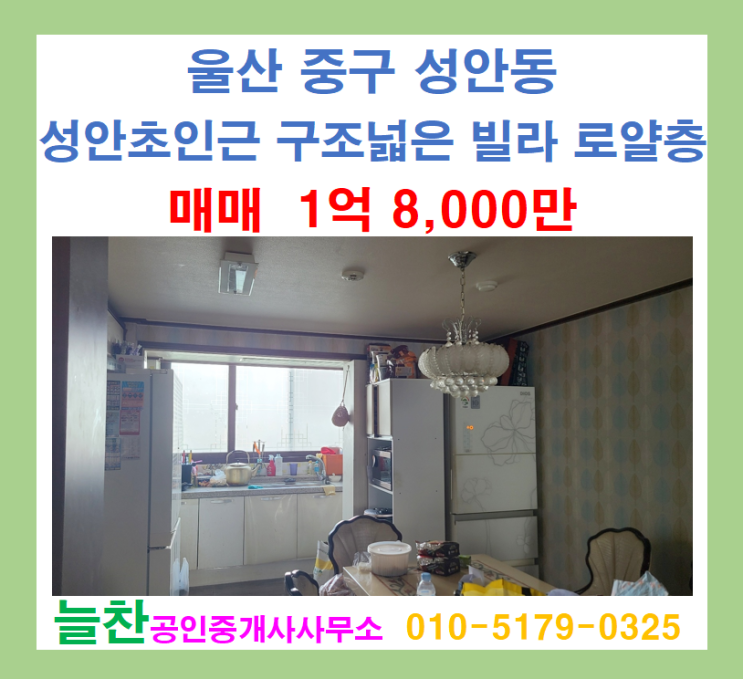 울산 중구 성안동 성안초인근 구조넓은 빌라 로얄층 매매 성안동부동산 늘찬부동산 네이버 블로그
