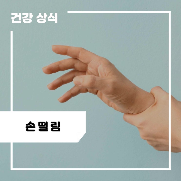 손떨림수전증 원인 증상 치료 멈추는 법 병원 유무 네이버 블로그
