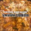 동편마을 맛집 맛있어서 2주 연속으로 간 찐 맛집 오투닭갈비 안양동편점 네이버 블로그