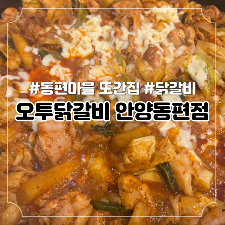 동편마을 맛집 맛있어서 2주 연속으로 간 찐 맛집 오투닭갈비 안양동편점 네이버 블로그