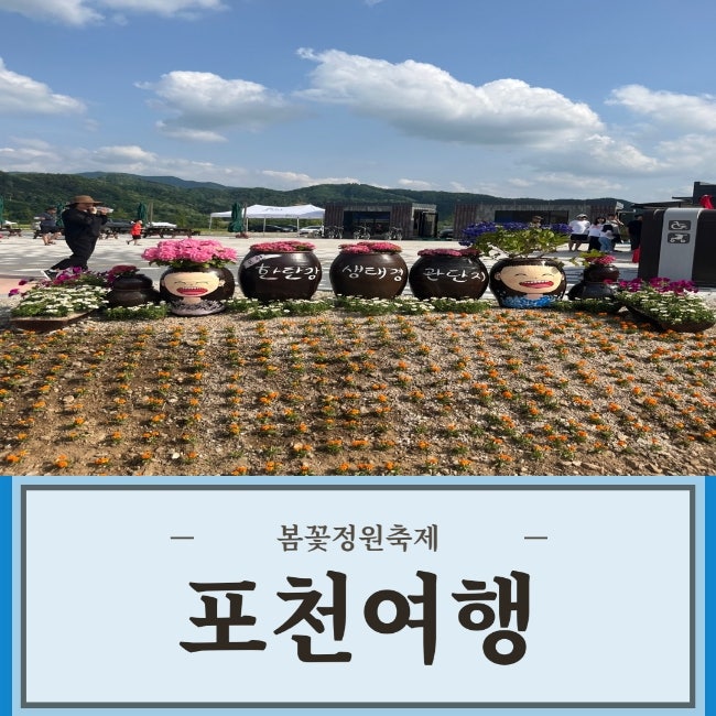 포천 한탄강 봄꽃정원축제 다녀온 후기 생택경관단지 포천 명소 포천 가볼 만한 곳 네이버 블로그
