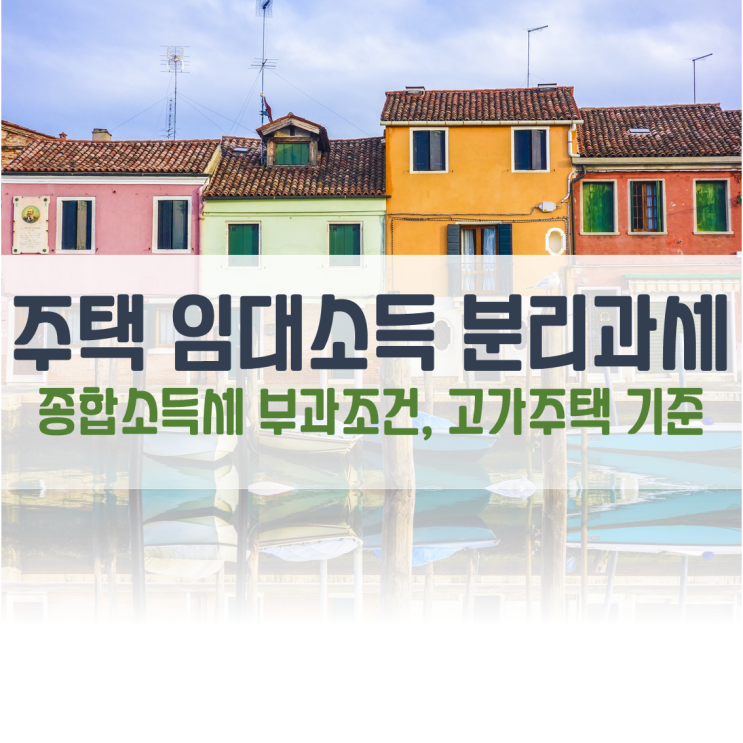 주택 임대소득 분리과세 및 종합소득세 부과조건 확인하고 신고하세요 네이버 블로그
