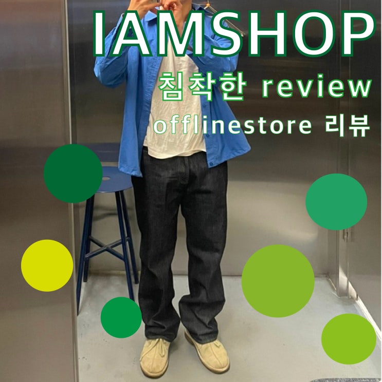 [IAMSHOP]더현대 아이엠샵 매장 아이엠샵 오라리 데님팬츠 하드게이지 맨투맨 리뷰 : 네이버 블로그