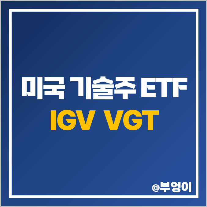 미국 기술주 ETF - IGV, VGT 주가 및 배당 수익률 (성장주 및 IT 관련주) : 네이버 블로그