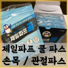 소울드림 제일파프 쿨 파스로 근육통 도움받기 Feat손목파스 근육통파스 관절파스 네이버 블로그