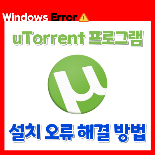 유 토렌트(utorrent) 설치 안됨 설치 오류 해결 방법 : 네이버 블로그