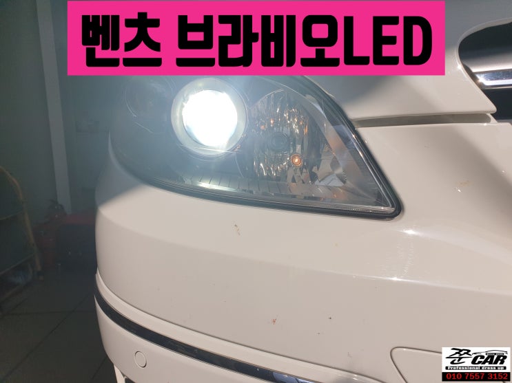 수입차 브라비오 LED 교체가능? [벤츠 B200 브라비오LED설치, 구조변경, 합법] : 네이버 블로그