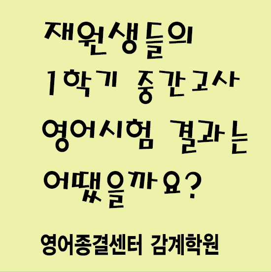 감계중창북중 2학년 3학년 1학기 중간고사 영어 성적결과 100점 영어종결센터 감계학원 네이버 블로그