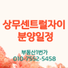 쌍촌동 상무센트럴자이쌍촌호대자이분양일정 및 분양가 모델하우스오픈 안내단지내상가동시분양광천동부동산1번가 네이버 블로그