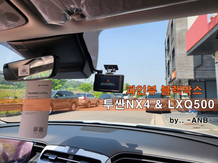 동탄2 블랙박스 장지동블랙박스 오산블랙박스 장착전문!! 투싼NX4 파인뷰 LXQ500 장착시공 ANB 입니다!! : 네이버 블로그