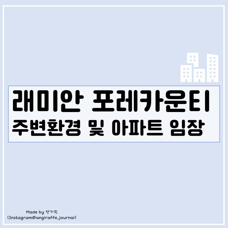 202305 장위뉴타운 임장 3편 장위동 래미안장위포레카운트 아파트 임장 및 주변환경 살펴보기 단지 내부 커뮤니티 시설