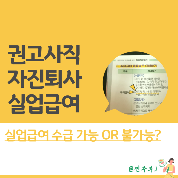 권고사직 자진퇴사 실업급여 받는 법 수급 조건 사유 질병으로 인한 경우 네이버 블로그