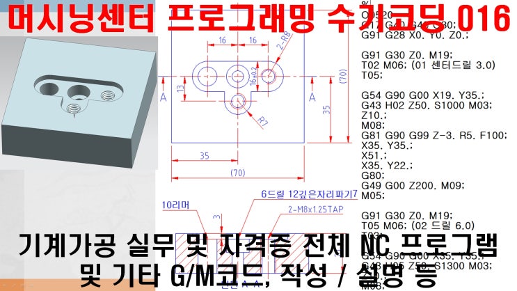 Cnc 프로그래밍 머시닝센터 수기코딩 016 기계가공 실무 및 자격증 전체 Nc 프로그램 작성 기타 Gm코드 설명