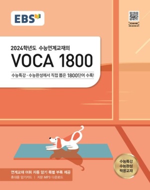 2024학년도 수능연계교재의 VOCA 1800-DAY15 : 네이버 블로그