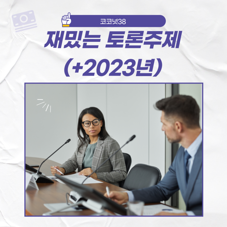 재밌는 찬반 토론 주제 추천11개 이상 알아보기토론면접2023년 네이버 블로그