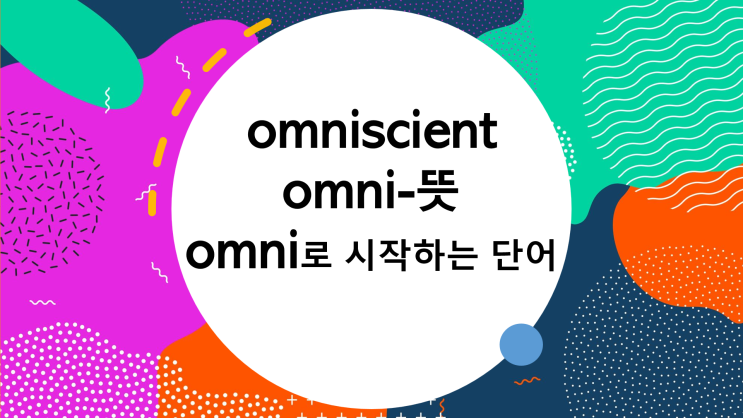 매일 영어 omniscient (ft. 코리아헤럴드오타) / omnipotent / omni뜻 / omni로 시작하는 단어 ...