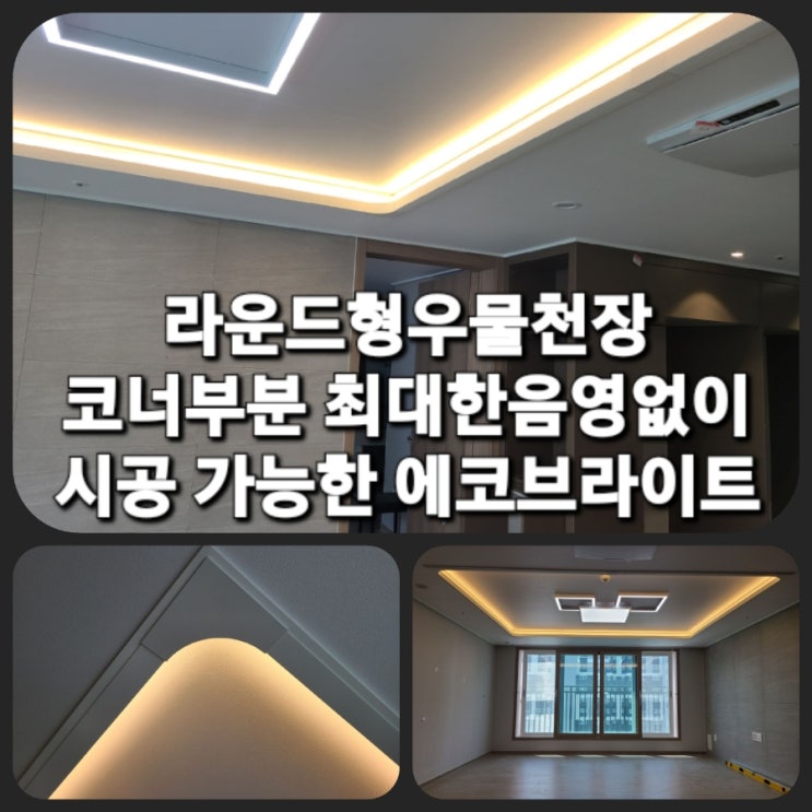 코너 라운드형 최대한 음영없는 우물천장 간접등and현관신발장하부센서 시공으로 집안의 분위기가 달라졌어요 네이버 블로그