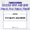 2023 기능사 기사 시험일정기술사기능장 산업기사 큐넷 총정리 네이버 블로그