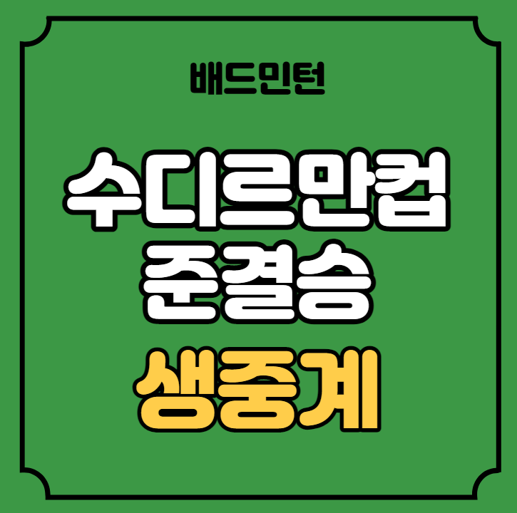 2023 수디르만 컵 준결승 중계 4강 한국 말레이시아 유튜브 대진 안세영 고진웨이 Bwf 세계 혼합배드민턴 선수권 경기시간