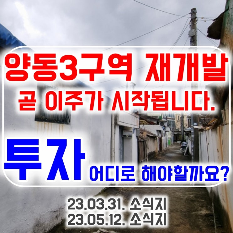 양동3구역재개발쌍용건설 이주가 곧 시작됩니다 투자 어디로 해야할까요 정비구역별 입주권 프리미엄 비교 23년 3월 5월