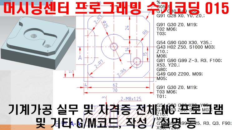 Cnc 프로그래밍 머시닝센터 수기코딩 015 기계가공 실무 및 자격증 전체 Nc 프로그램 작성 기타 Gm코드 설명